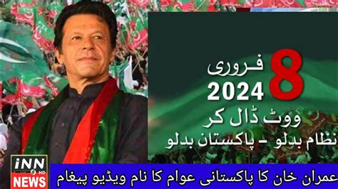 عمران خان کا جیل سے ویڈیو پیغام کل الیکشن ہے نکلو پاکستان کے لیے