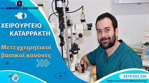 ΧΕΙΡΟΥΡΓΕΙΟ ΚΑΤΑΡΡΑΚΤΗ τι να αποφυγω μετα το χειρουργειο καταρρακτη