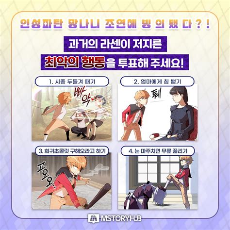 Mstoryhub On Twitter 🎁오픈 기념 퀴즈 And Rt 이벤트🎁 ~1018 내가 쓴 소설 속 인성파탄 망나니