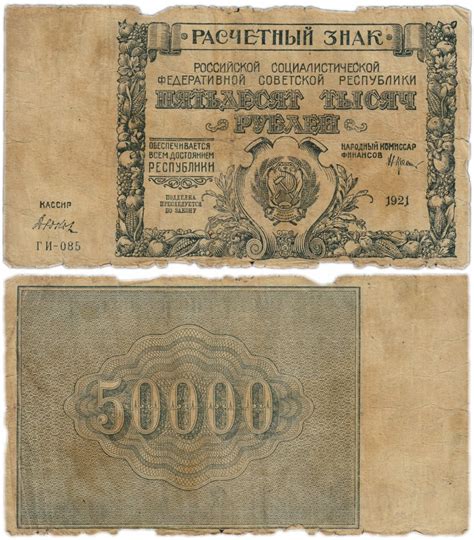 Банкнота 50000 рублей 1921 стоимостью 863 руб.