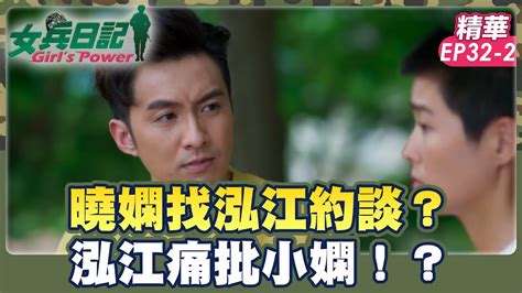 曉嫻找泓將約談？泓江痛批曉嫻！？｜劉香慈 小嫻 羅平 楊晴 陳謙文【女兵日記 精華篇 Ep32 2】 Youtube