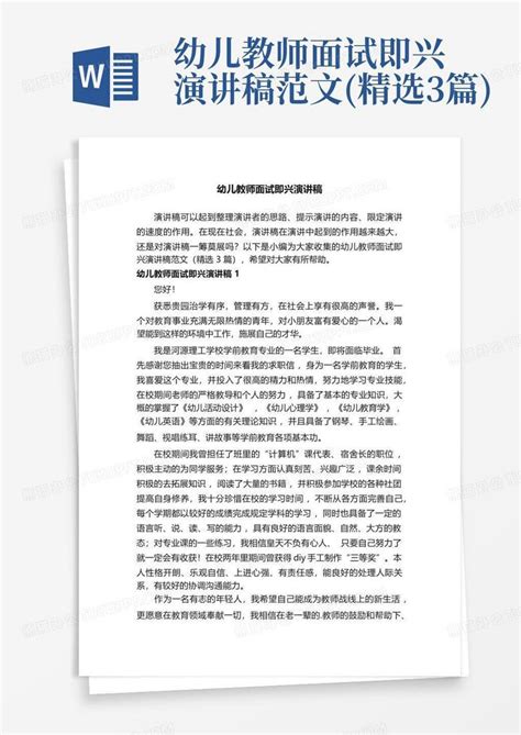 幼儿教师面试即兴演讲稿范文精选3篇word模板下载编号qdoygkbn熊猫办公
