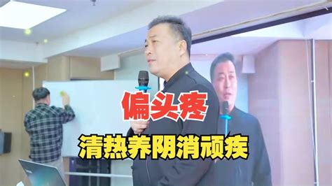 10年偏头痛中医有妙方清热养阴消顽疾一起来学习 邹勇讲经方伤寒论 YouTube