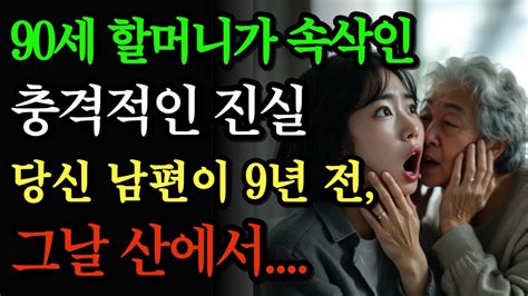 90세 할머니가 속삭인 충격적인 진실 당신 남편이 9년 전 그날 산에서 암 투병 중 헌신적이었던 남편 그러나 사실은