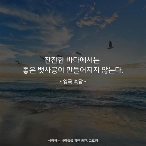 잔잔한 바다에서는 좋은 뱃사공이 만들어지지 않는다