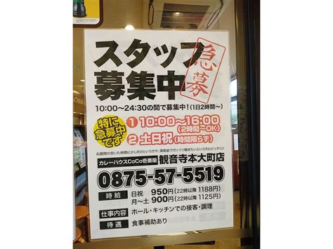 Coco壱番屋 観音寺本大町店のアルバイト・パート求人情報 Joblist ジョブリスト ｜全国のアルバイト求人情報サイト