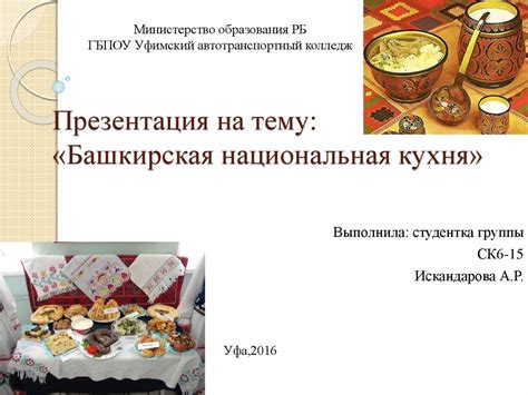 bashkirskaya_kuhnya - презентация онлайн