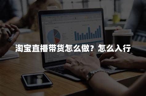 淘宝直播带货怎么做？怎么入行 加一种草