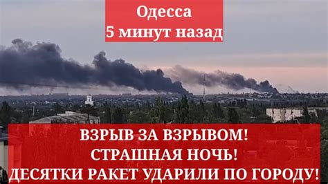 Одесса 5 минут назад ВЗРЫВ ЗА ВЗРЫВОМ СТРАШНАЯ НОЧЬ ДЕСЯТКИ РАКЕТ