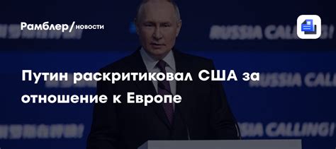 Путин раскритиковал США за отношение к Европе Рамблер новости