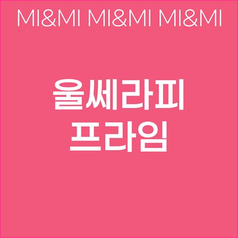 진화된 3세대 울쎄라 울쎄라피프라임 할인 가격 후기 전후 효과 정보 By 미앤미의원강남점 여신티켓 국내 1등 피부과 성형외과 플랫폼