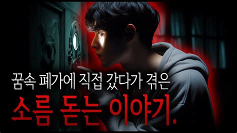 꿈속에서 본 폐가를 직접 방문 했다가 알게 된 충격적인 진실 귀신 무서운 이야기 빗소리와 듣는 괴담 Youtube