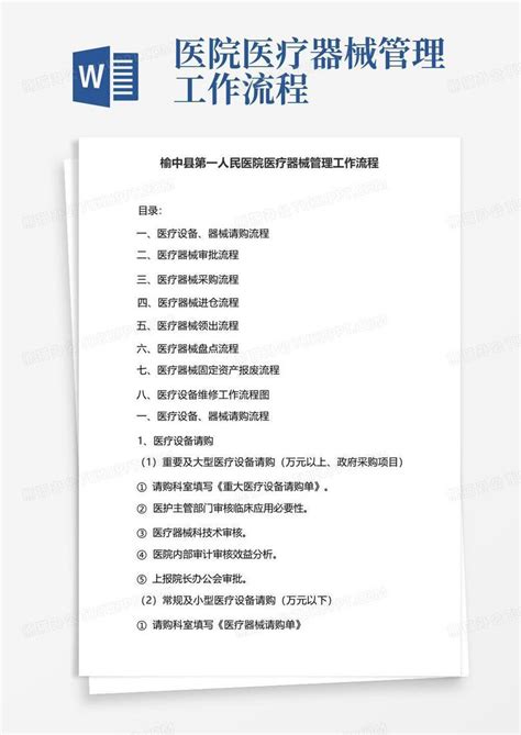 医院医疗器械管理工作流程Word模板下载 编号qxbkrjnp 熊猫办公