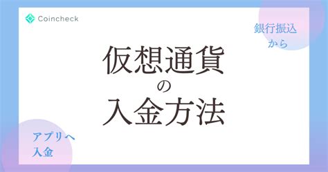Coincheck（コインチェック）の入金方法｜暗号資産（仮想通貨）ビットコイン（btc）のやり方 暗号資産（仮想通貨）口座開設のおすすめ取引所