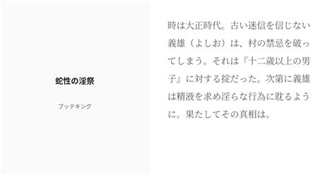 「蛇性の淫祭」「ブッテキング」のシリーズ Pixiv