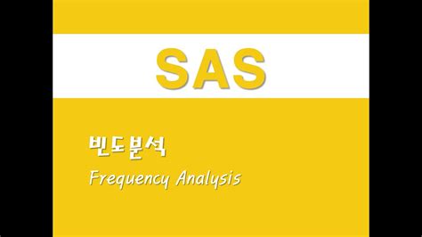 Sas를 활용한 기초통계 1 빈도분석 Frequency Analysis Youtube