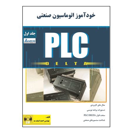 قیمت و خرید کتاب خودآموز اتوماسون صنعتی Plc Delta اثر احمد اسفندمد
