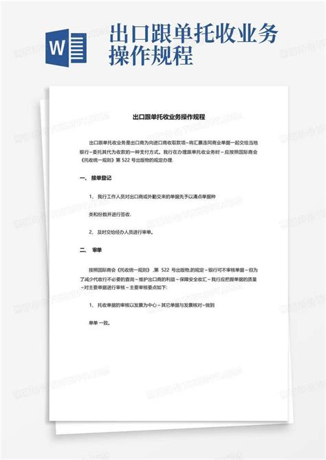 出口跟单托收业务操作规程Word模板下载 编号lwjrvzzg 熊猫办公