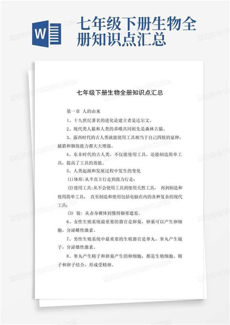 七年级下册生物全册知识点汇总Word模板下载 编号qerkdrmv 熊猫办公
