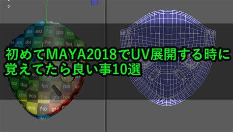 初めてmaya2018でuv展開する時に覚えてたら良い事11選！ • 3dcg最新情報サイト Modeling Happy