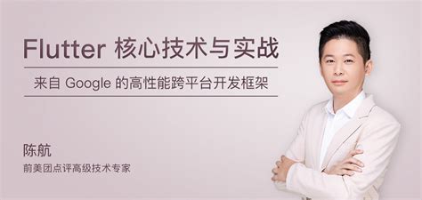 Flutter核心技术与实战教程 前端开发 极客微课堂