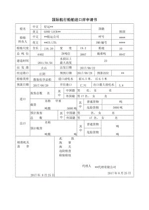 国际航行船舶进口岸申请书