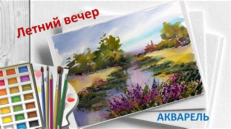 Летний вечер у реки подробный мастер класс по акварели Youtube