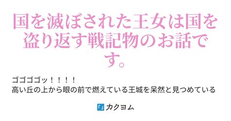 国を滅ぼされた王女は国を盗り返す！（naturalsoft） カクヨム