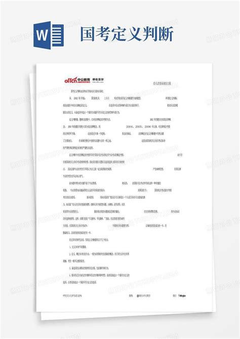 国考定义判断Word模板下载 编号lgbogxwa 熊猫办公