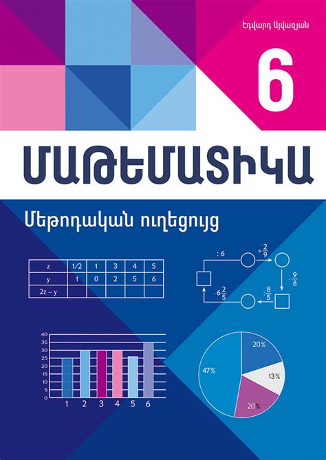 Մաթեմատիկա 6 Մեթոդական ուղեցույց