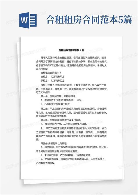 合租租房合同范本5篇Word模板下载 编号ldookabk 熊猫办公