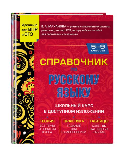 Справочник по русскому языку для 5-9 классов | Маханова Елена ...