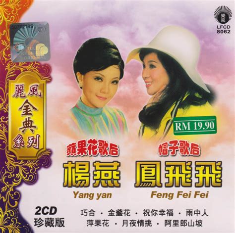 【6983】杨燕 凤飞飞 丽风金典系列 香港珍藏版 2cd 原抓wavcue沙洲海洋社区115生活，一生相伴