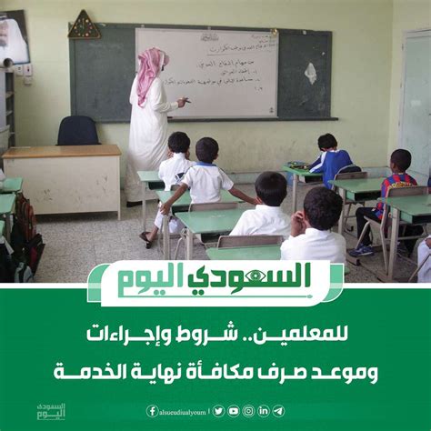 للمعلمين شروط وإجراءات وموعد صرف مكافأة نهاية الخدمة