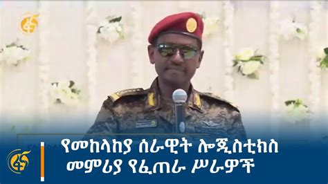 የመከላከያ ሰራዊት ሎጂስቲክስ መምሪያ የፈጠራ ሥራዎች Youtube