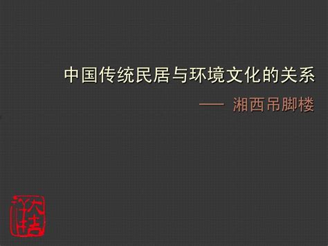 中国传统民居鉴赏word文档在线阅读与下载无忧文档