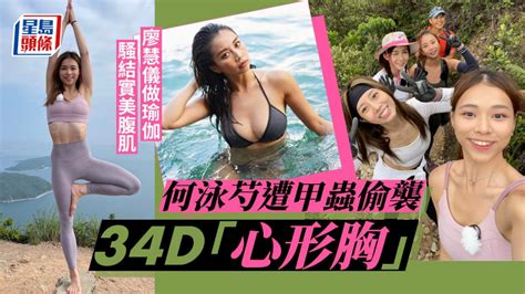 港女野人｜何泳芍遭甲蟲偷襲34d「心形胸」廖慧儀做瑜伽騷結實美腹肌 多倫多 加拿大中文新聞網 加拿大星島日報 Canada