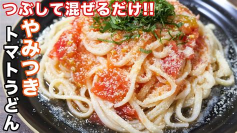 【つぶして混ぜるだけ】10分で作れて旨すぎる！やみつきトマトうどんの作り方 Shorts 【kattyanneru】 Ciao Nihon