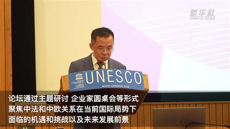 首届巴黎中法论坛聚焦新时代中法和中欧关系凤凰网视频凤凰网