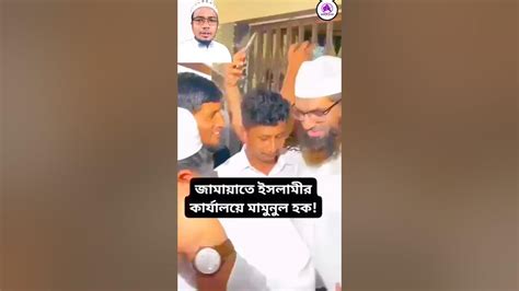 জামায়াতে ইসলামের কার্যালয়ে আল্লামা মামুনুল হকshortsyoutubeshorts