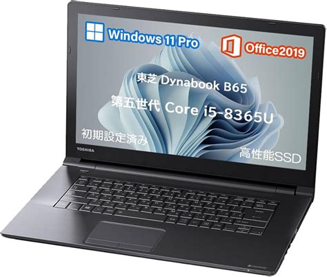 2018年モデル：第8世代cpu】東芝 Dynabook B65j I5 8250u 新品m2ssd 512gb8gb