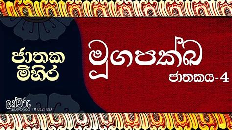 මුගපක්ඛ ජාතකය 04 ජාතක මිහිර Youtube