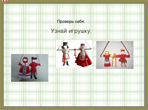 Презентация "Любимые игрушки. Куклы-скрутки"