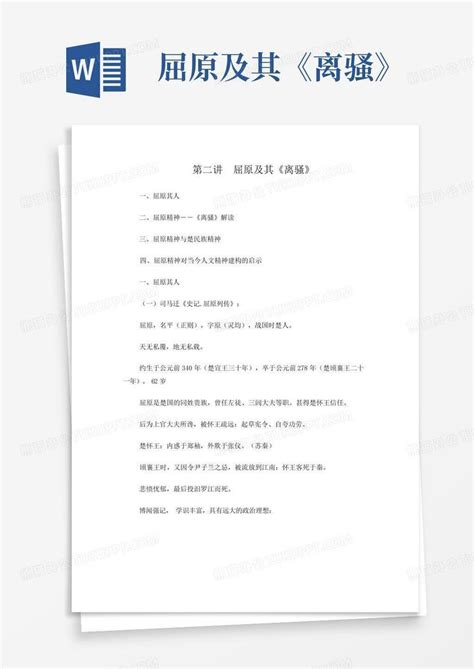 屈原及其《离骚》word模板下载编号qxbyawkm熊猫办公