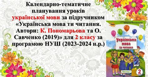 Календарно тематичне планування уроків української мови за підручником