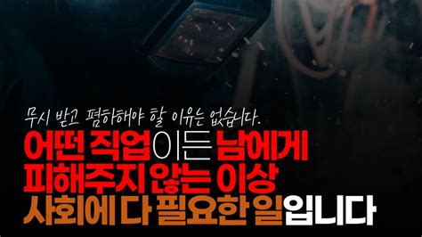 시청자댓글 어떤 직업이든 남에게 피해주지 않는 이상 사회에 다 필요한 일입니다 무시 받고 폄하해야 할 이유는 없습니다 Youtube