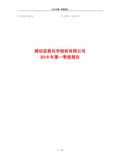 亚星化学：2018年第一季度报告