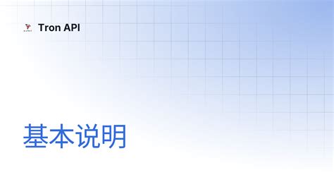 基本说明 Tron Api
