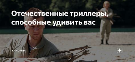 Отечественные триллеры способные удивить вас Киномир Дзен