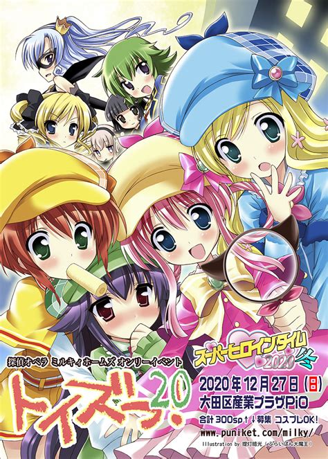 ～探偵オペラ ミルキィホームズ オンリーイベント～ トイズっ！